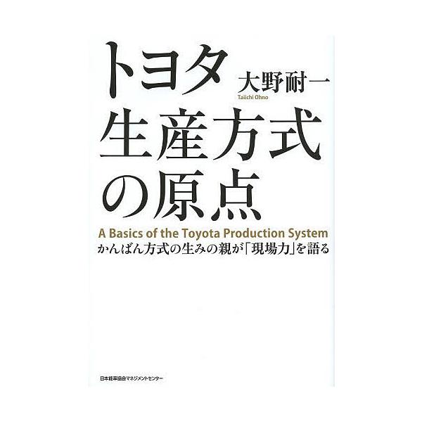 ※商品画像はイメージや仮デザインが含まれている場合があります。帯の有無など実際と異なる場合があります。著:大野耐一出版社:日本能率協会マネジメントセンター発売日:2014年03月キーワード:トヨタ生産方式の原点かんばん方式の生みの親が「現場...