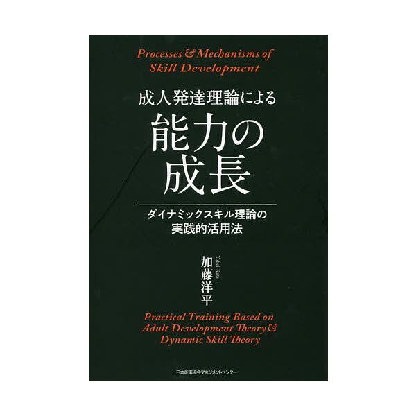 ※商品画像はイメージや仮デザインが含まれている場合があります。帯の有無など実際と異なる場合があります。著:加藤洋平出版社:日本能率協会マネジメントセンター発売日:2017年06月キーワード:成人発達理論による能力の成長ダイナミックスキル理論...