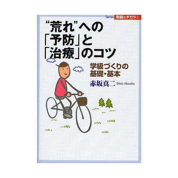 著:赤坂真二出版社:日本標準発売日:2008年04月シリーズ名等:Series教師のチカラ １キーワード:“荒れ”への「予防」と「治療」のコツ学級づくりの基礎・基本赤坂真二 あれえのよぼうとちりようのこつ アレエノヨボウトチリヨウノコツ あ...