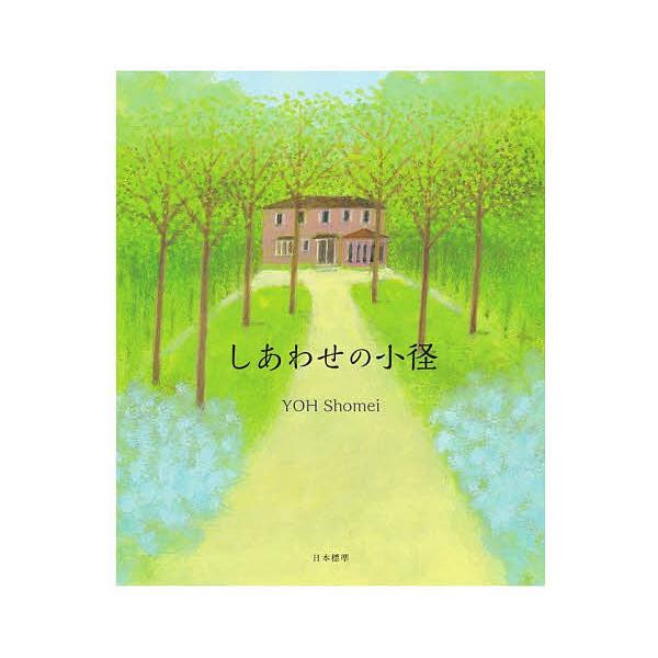※商品画像はイメージや仮デザインが含まれている場合があります。帯の有無など実際と異なる場合があります。著:葉祥明出版社:日本標準発売日:2022年04月キーワード:しあわせの小径葉祥明 しあわせのこみち シアワセノコミチ よう しようめい ...