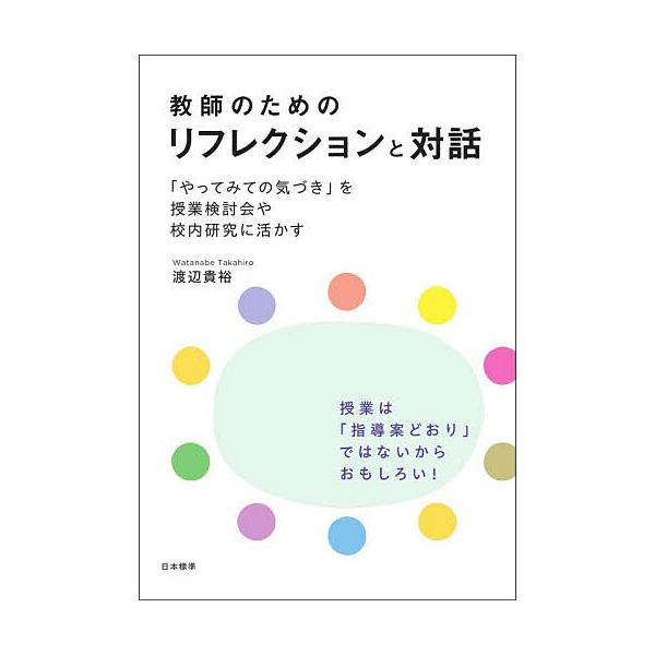 ※商品画像はイメージや仮デザインが含まれている場合があります。帯の有無など実際と異なる場合があります。著:渡辺貴裕出版社:日本標準発売日:2026年03月キーワード:教師のためのリフレクションと対話「やってみての気づき」を授業検討会や校内研...