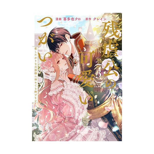 ※商品画像はイメージや仮デザインが含まれている場合があります。帯の有無など実際と異なる場合があります。出版社:ぶんか社発売日:2026年02月シリーズ名等:ぶんか社コミックス Sgirl Seleキーワード:残虐公の可愛いつがい愛したがりな...