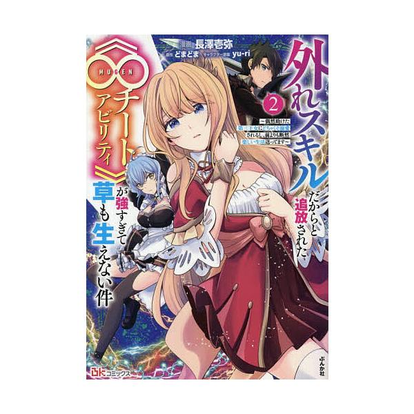 ※商品画像はイメージや仮デザインが含まれている場合があります。帯の有無など実際と異なる場合があります。漫画:長澤壱弥　原作:どまどま出版社:ぶんか社発売日:2026年03月シリーズ名等:BK COMICS巻数:2巻キーワード:外れスキルだか...