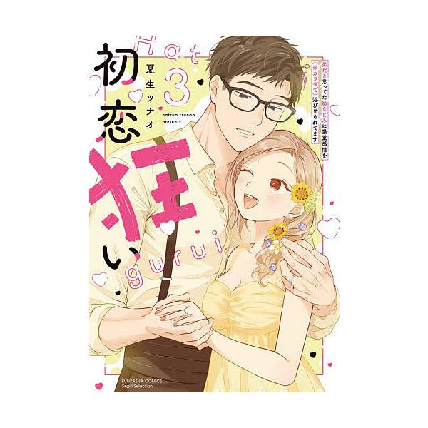 ※商品画像はイメージや仮デザインが含まれている場合があります。帯の有無など実際と異なる場合があります。出版社:ぶんか社発売日:2026年02月シリーズ名等:ぶんか社コミックス Sgirl Sele巻数:3巻キーワード:初恋狂い弟だと思ってた...