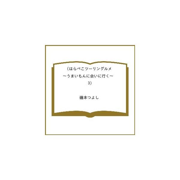 【発売日：2026年03月17日】※商品画像はイメージや仮デザインが含まれている場合があります。帯の有無など実際と異なる場合があります。出版社:ぶんか社発売日:2026年03月17日シリーズ名等:ぶんか社コミックスキーワード:はらぺこツーリ...