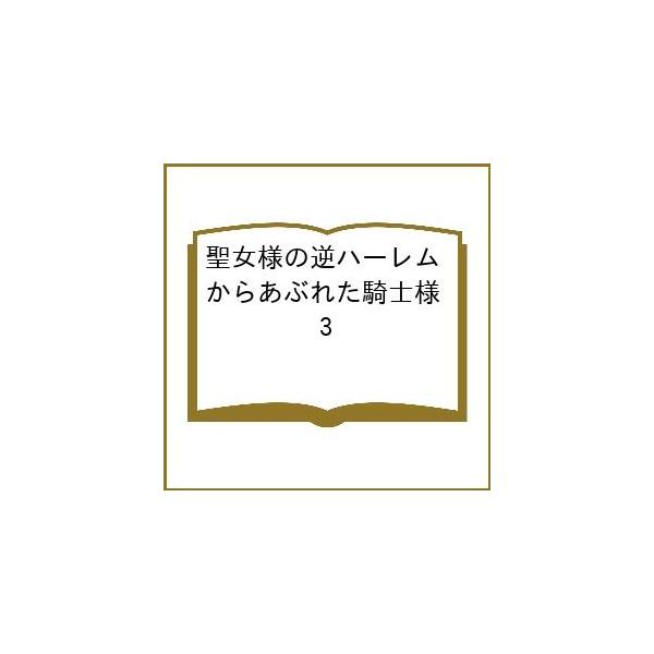【発売日：2026年04月16日】※商品画像はイメージや仮デザインが含まれている場合があります。帯の有無など実際と異なる場合があります。出版社:ぶんか社発売日:2026年04月16日シリーズ名等:ぶんか社コミックス PRIMO COMI巻数...
