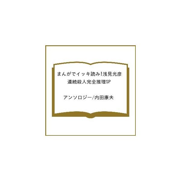 【発売日：2026年03月24日】※商品画像はイメージや仮デザインが含まれている場合があります。帯の有無など実際と異なる場合があります。出版社:ぶんか社発売日:2026年03月24日シリーズ名等:ぶんか社コミックスキーワード:まんがでイッキ...