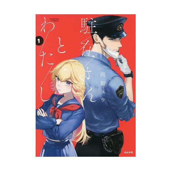 ※商品画像はイメージや仮デザインが含まれている場合があります。帯の有無など実際と異なる場合があります。出版社:ぶんか社発売日:2026年03月シリーズ名等:ぶんか社コミックス巻数:1巻キーワード:駐在さんとわたし１ 漫画 マンガ まんが ち...