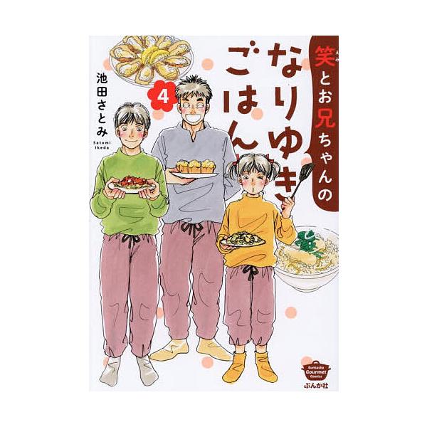 ※商品画像はイメージや仮デザインが含まれている場合があります。帯の有無など実際と異なる場合があります。出版社:ぶんか社発売日:2026年03月シリーズ名等:ぶんか社コミックスキーワード:笑とお兄ちゃんのなりゆきごはん４ 漫画 マンガ まんが...