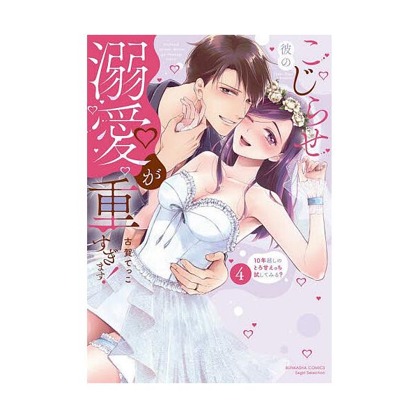※商品画像はイメージや仮デザインが含まれている場合があります。帯の有無など実際と異なる場合があります。出版社:ぶんか社発売日:2026年05月シリーズ名等:ぶんか社コミックス Sgirl Seleキーワード:こじらせ彼の溺愛が重すぎます！４...