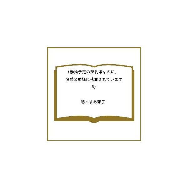 【発売日：2026年07月16日】※商品画像はイメージや仮デザインが含まれている場合があります。帯の有無など実際と異なる場合があります。紡木すあ琴子出版社:ぶんか社発売日:2026年07月16日シリーズ名等:ぶんか社コミックス PRIMO ...