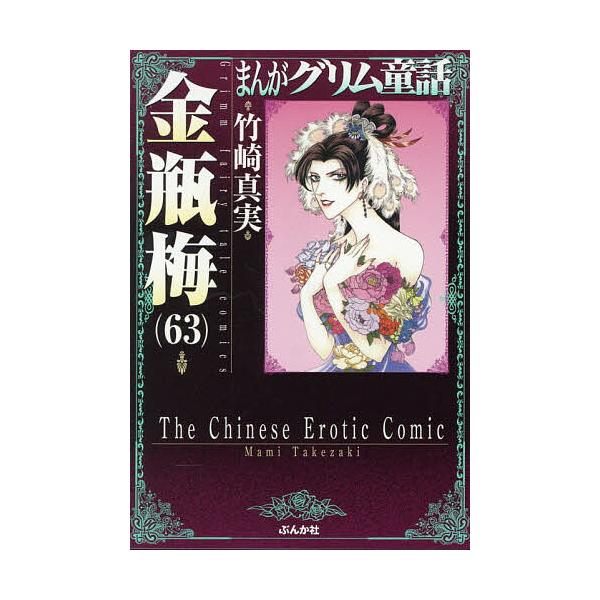 【発売日：2026年07月10日】※商品画像はイメージや仮デザインが含まれている場合があります。帯の有無など実際と異なる場合があります。著:竹崎真実出版社:ぶんか社発売日:2026年07月10日キーワード:まんがグリム童話金瓶梅６３竹崎真実...