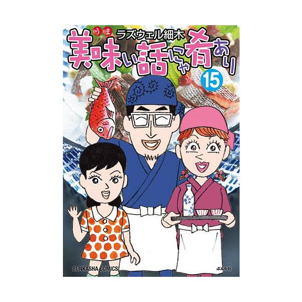 ※商品画像はイメージや仮デザインが含まれている場合があります。帯の有無など実際と異なる場合があります。出版社:ぶんか社発売日:2026年08月シリーズ名等:ぶんか社コミックスキーワード:美味い話にゃ肴あり１５ 漫画 マンガ まんが うまいは...