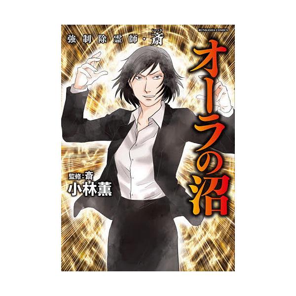 ※商品画像はイメージや仮デザインが含まれている場合があります。帯の有無など実際と異なる場合があります。出版社:ぶんか社発売日:2026年09月シリーズ名等:ぶんか社コミックスキーワード:強制除霊師・斎オーラの沼 漫画 マンガ まんが きよう...