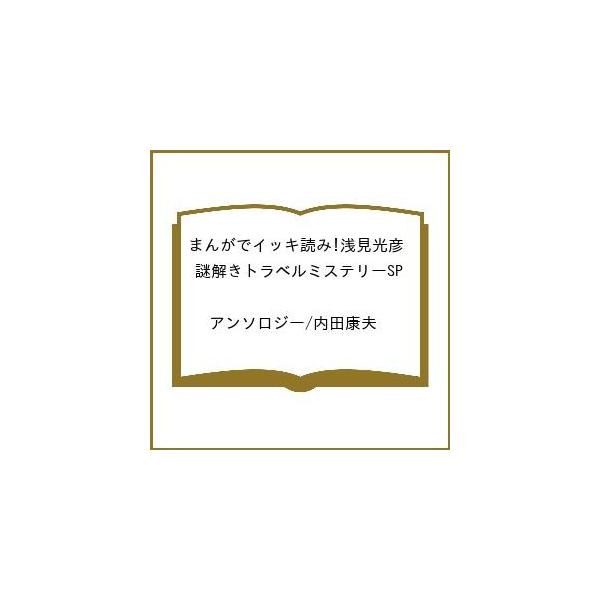 【発売日：2026年11月20日】※商品画像はイメージや仮デザインが含まれている場合があります。帯の有無など実際と異なる場合があります。出版社:ぶんか社発売日:2026年11月20日シリーズ名等:ぶんか社コミックスキーワード:まんがでイッキ...