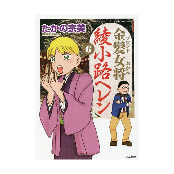 著:たかの宗美出版社:ぶんか社発売日:2021年12月シリーズ名等:BUNKASHA COMICS巻数:6巻キーワード:金髪女将綾小路ヘレン６たかの宗美 漫画 マンガ まんが ぶろんどおかみあやのこうじへれん６ぶんかしやこみつ ブロンドオカ...