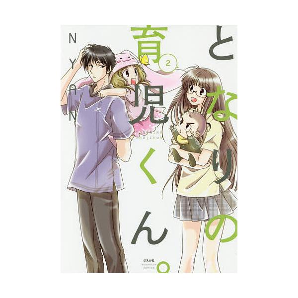著:NYAN出版社:ぶんか社発売日:2017年07月シリーズ名等:BUNKASHA COMICS巻数:2巻キーワード:となりの育児くん。２NYAN 漫画 マンガ まんが となりのいくじくん２ぶんかしやこみつくすＢＵＮＫＡ トナリノイクジクン...