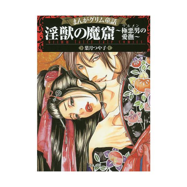※商品画像はイメージや仮デザインが含まれている場合があります。帯の有無など実際と異なる場合があります。著:葉月つや子出版社:ぶんか社発売日:2018年01月キーワード:まんがグリム童話淫獣の魔窟〜極悪男の愛撫〜葉月つや子 漫画 マンガ まん...