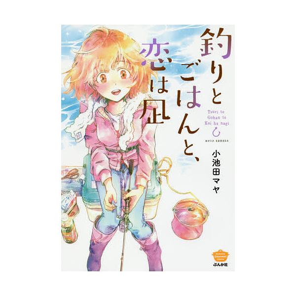 著:小池田マヤ出版社:ぶんか社発売日:2018年03月シリーズ名等:BUNKASHA COMICS Bunk巻数:1巻キーワード:釣りとごはんと、恋は凪小池田マヤ 漫画 マンガ まんが つりとごはんとこいわなぎ ツリトゴハントコイワナギ こ...