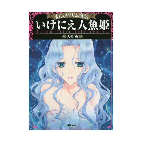 ※商品画像はイメージや仮デザインが含まれている場合があります。帯の有無など実際と異なる場合があります。著:大橋薫出版社:ぶんか社発売日:2018年09月キーワード:まんがグリム童話いけにえ人魚姫大橋薫 漫画 マンガ まんが まんがぐりむどう...