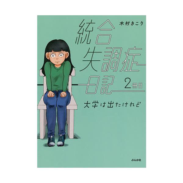※商品画像はイメージや仮デザインが含まれている場合があります。帯の有無など実際と異なる場合があります。著:木村きこり出版社:ぶんか社発売日:2020年07月キーワード:統合失調症日記２冊目木村きこり とうごうしつちようしようにつき２ トウゴ...