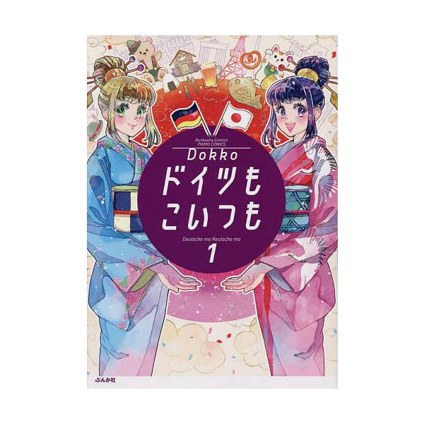 著:Dokko出版社:ぶんか社発売日:2022年12月シリーズ名等:ぶんか社コミックス PRIMO COMIキーワード:ドイツもこいつも１Dokko 漫画 マンガ まんが どいつもこいつも１ぶんかしやこみつくす ドイツモコイツモ１ブンカシヤ...