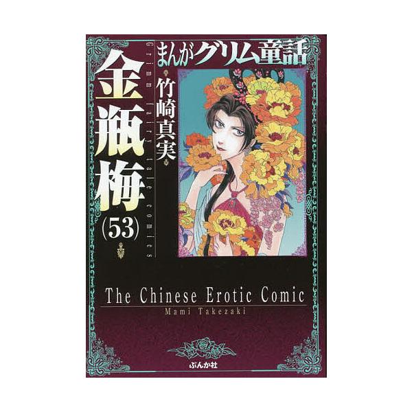 ※商品画像はイメージや仮デザインが含まれている場合があります。帯の有無など実際と異なる場合があります。著:竹崎真実出版社:ぶんか社発売日:2023年03月キーワード:まんがグリム童話金瓶梅５３竹崎真実 漫画 マンガ まんが まんがぐりむどう...