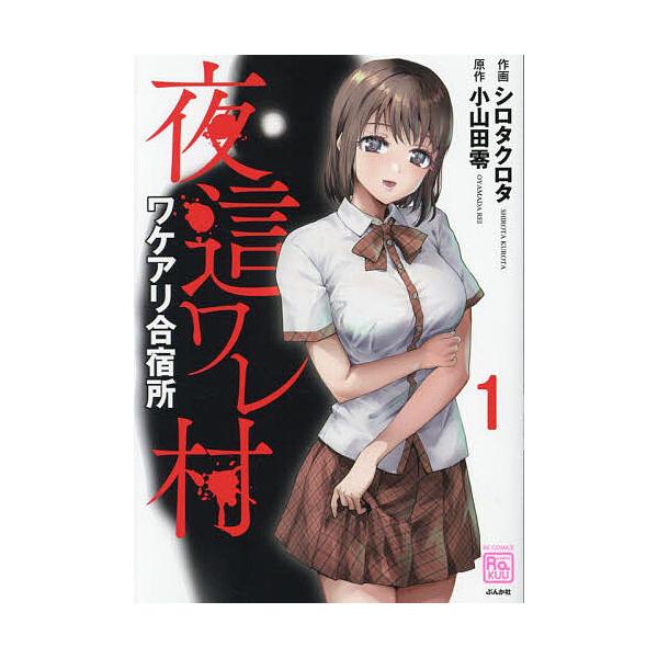 ※商品画像はイメージや仮デザインが含まれている場合があります。帯の有無など実際と異なる場合があります。出版社:ぶんか社発売日:2023年09月シリーズ名等:RK COMICS COMIC RAKU巻数:1巻キーワード:夜這ワレ村ワケアリ合宿...