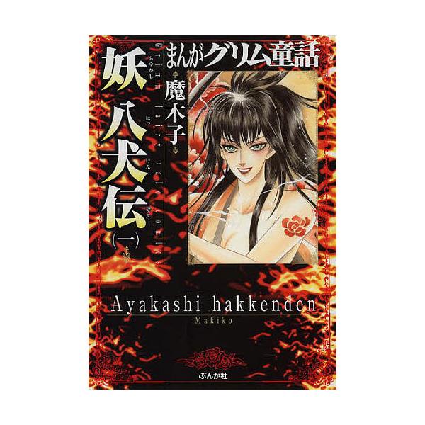 ※商品画像はイメージや仮デザインが含まれている場合があります。帯の有無など実際と異なる場合があります。著:魔木子出版社:ぶんか社発売日:2014年04月キーワード:まんがグリム童話妖八犬伝１魔木子 漫画 マンガ まんが まんがぐりむどうわあ...