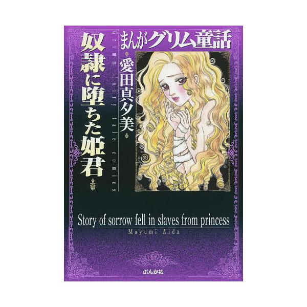 ※商品画像はイメージや仮デザインが含まれている場合があります。帯の有無など実際と異なる場合があります。著:愛田真夕美出版社:ぶんか社発売日:2015年03月キーワード:まんがグリム童話奴隷に堕ちた姫君愛田真夕美 漫画 マンガ まんが まんが...