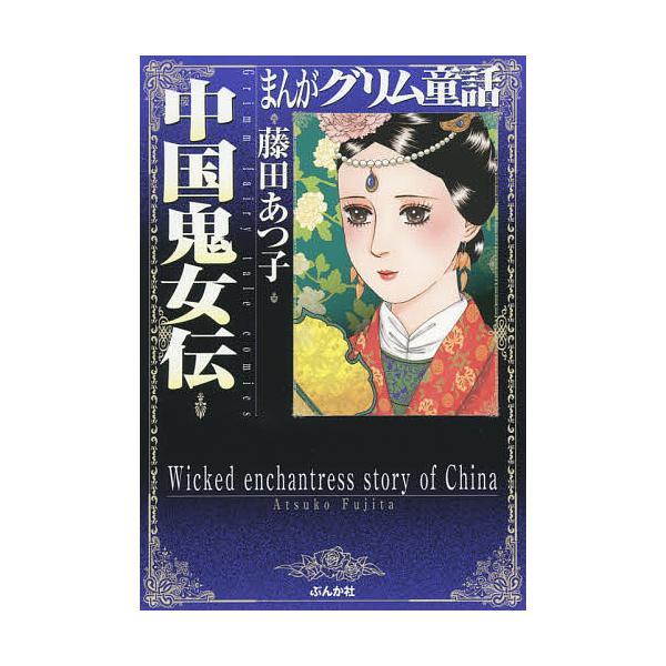 ※商品画像はイメージや仮デザインが含まれている場合があります。帯の有無など実際と異なる場合があります。著:藤田あつ子出版社:ぶんか社発売日:2015年06月キーワード:まんがグリム童話中国鬼女伝藤田あつ子 漫画 マンガ まんが まんがぐりむ...
