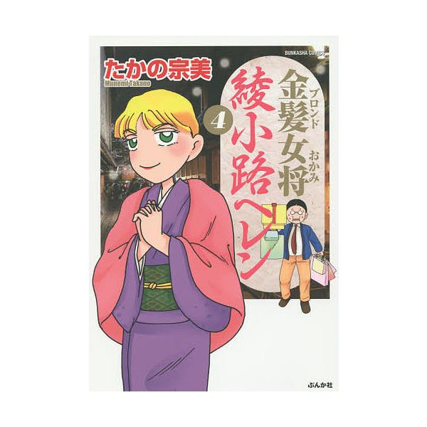著:たかの宗美出版社:ぶんか社発売日:2016年01月シリーズ名等:BUNKASHA COMICS巻数:4巻キーワード:金髪女将綾小路ヘレン４たかの宗美 漫画 マンガ まんが ぶろんどおかみあやのこうじへれん４きんぱつぶんかし ブロンドオカ...