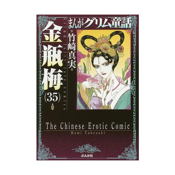 著:竹崎真実出版社:ぶんか社発売日:2017年02月キーワード:まんがグリム童話金瓶梅３５竹崎真実 漫画 マンガ まんが まんがぐりむどうわきんぺいばいー３５ マンガグリムドウワキンペイバイー３５ たけざき まみ タケザキ マミ