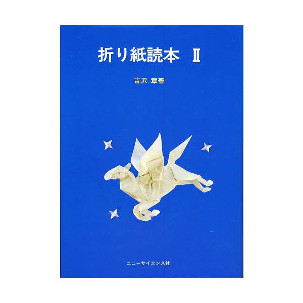 ※商品画像はイメージや仮デザインが含まれている場合があります。帯の有無など実際と異なる場合があります。著:吉沢章出版社:ニューサイエンス社発売日:1998年12月キーワード:折り紙読本２吉沢章 プレゼント ギフト 誕生日 子供 クリスマス ...
