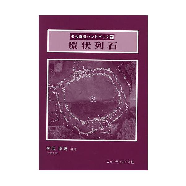 出版社:ニューサイエンス社発売日:2023年10月キーワード:考古調査ハンドブック２４ こうこちようさはんどぶつく２４ コウコチヨウサハンドブツク２４ あべ あきのり アベ アキノリ
