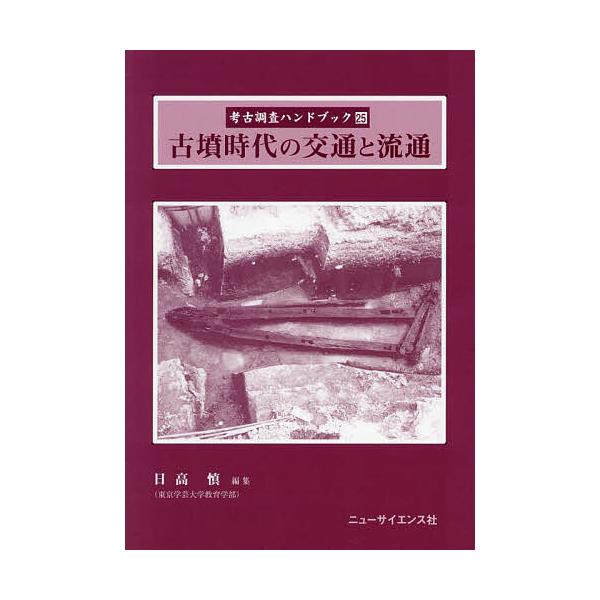 ※商品画像はイメージや仮デザインが含まれている場合があります。帯の有無など実際と異なる場合があります。出版社:ニューサイエンス社発売日:2024年04月キーワード:考古調査ハンドブック２５ こうこちようさはんどぶつく２５ コウコチヨウサハン...