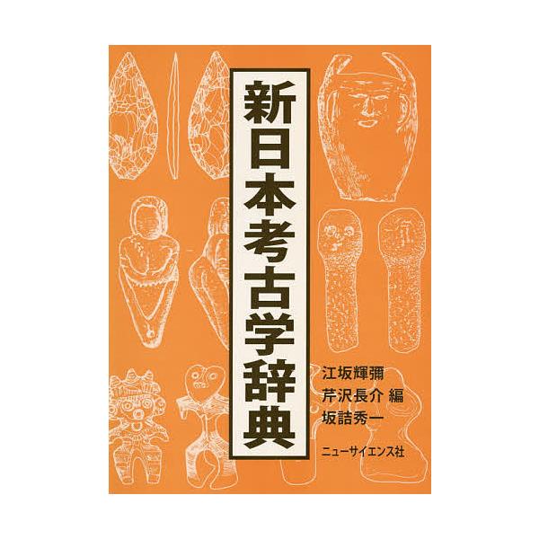 ※商品画像はイメージや仮デザインが含まれている場合があります。帯の有無など実際と異なる場合があります。編:江坂輝彌　編:芹沢長介　編:坂詰秀一出版社:ニューサイエンス社発売日:2020年10月キーワード:新日本考古学辞典江坂輝彌芹沢長介坂詰...