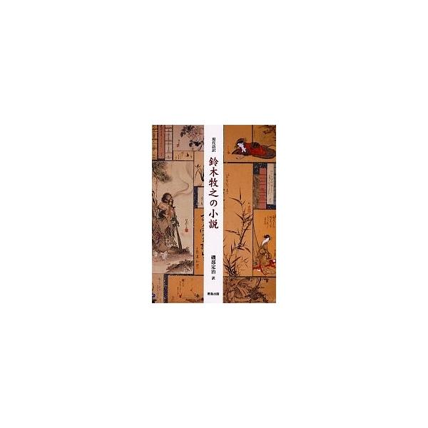 ※商品画像はイメージや仮デザインが含まれている場合があります。帯の有無など実際と異なる場合があります。著:鈴木牧之　訳:磯部定治出版社:野島出版発売日:2003年11月キーワード:鈴木牧之の小説現代語訳鈴木牧之磯部定治 すずきぼくしのしよう...