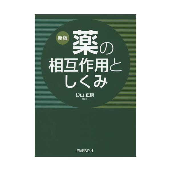 編著:杉山正康出版社:日経BP社発売日:2016年06月キーワード:薬の相互作用としくみ杉山正康 くすりのそうごさようとしくみ クスリノソウゴサヨウトシクミ すぎやま まさやす スギヤマ マサヤス