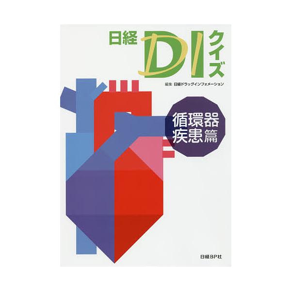 編集:日経ドラッグインフォメーション出版社:日経BP社発売日:2016年08月キーワード:日経DIクイズ循環器疾患篇日経ドラッグインフォメーション につけいでいーあいくいずじゆんかんき／しつかんへん ニツケイデイーアイクイズジユンカンキ／シ...