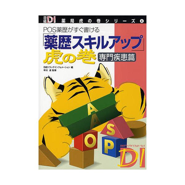 編:日経ドラッグインフォメーション出版社:日経BP社発売日:2009年11月シリーズ名等:日経DI薬局虎の巻シリーズ ４キーワード:「薬歴スキルアップ」虎の巻POS薬歴がすぐ書ける専門疾患篇日経ドラッグインフォメーション やくれきすきるあつ...