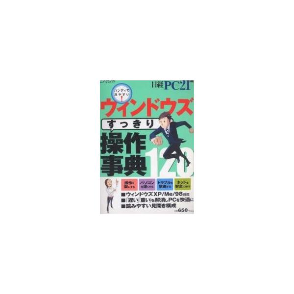 編:日経PC２１出版社:日経BP社発売日:2006年04月シリーズ名等:日経BPパソコンベストムックキーワード:ウィンドウズすっきり操作事典日経PC２１ ういんどうずすつきりそうさじてんにつけいびーぴーぱ ウインドウズスツキリソウサジテンニ...