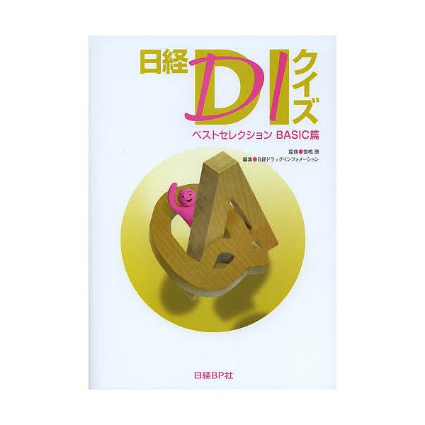 ※商品画像はイメージや仮デザインが含まれている場合があります。帯の有無など実際と異なる場合があります。監修:笹嶋勝　編集:日経ドラッグインフォメーション出版社:日経BP社発売日:2013年06月キーワード:日経DIクイズベストセレクションB...