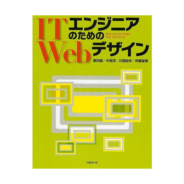 著:園田誠出版社:日経BP社発売日:2008年10月シリーズ名等:ITpro BOOKsキーワード:ITエンジニアのためのWebデザイン園田誠 あいていーえんじにあのためのうえぶでざいん アイテイーエンジニアノタメノウエブデザイン そのだ ...