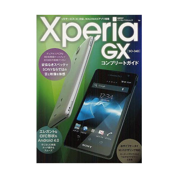 出版社:日経BP社発売日:2012年07月シリーズ名等:日経BPパソコンベストムックキーワード:XperiaGXSO−０４DコンプリートガイドLTEサービス「Xi」対応、WALKMANアプリ搭載 えくすぺりあじーえつくすえすおーぜろよんでい...