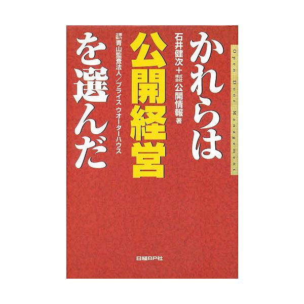 著:石井健次　著:公開情報出版社:日経BP社発売日:1997年10月キーワード:かれらは公開経営を選んだ石井健次公開情報 ビジネス書 かれらわこうかいけいえいおえらんだ カレラワコウカイケイエイオエランダ いしい けんじ こうかい／じよ イ...