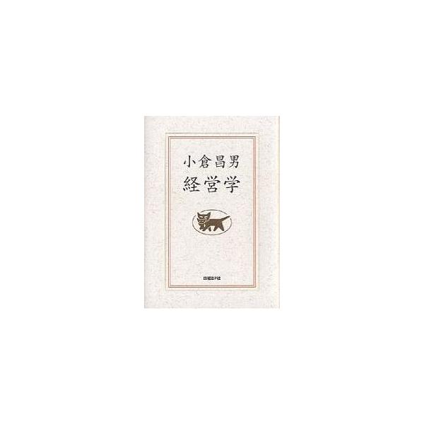 ※商品画像はイメージや仮デザインが含まれている場合があります。帯の有無など実際と異なる場合があります。著:小倉昌男出版社:日経BP社発売日:1999年10月キーワード:小倉昌男経営学小倉昌男 ビジネス書 おぐらまさおけいえいがく オグラマサ...