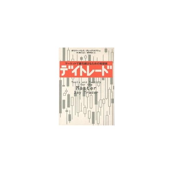 ※商品画像はイメージや仮デザインが含まれている場合があります。帯の有無など実際と異なる場合があります。著:オリバー・ベレス　著:グレッグ・カプラ　訳:藤野隆太出版社:日経BP社発売日:2002年10月キーワード:デイトレードマーケットで勝ち...