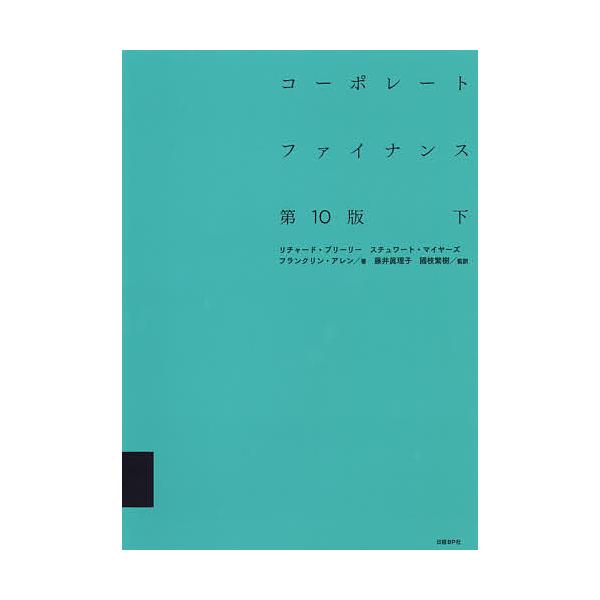 ※商品画像はイメージや仮デザインが含まれている場合があります。帯の有無など実際と異なる場合があります。著:リチャード・A・ブリーリー　著:スチュワート・C・マイヤーズ　著:フランクリン・アレン出版社:日経BP社発売日:2014年06月キーワ...