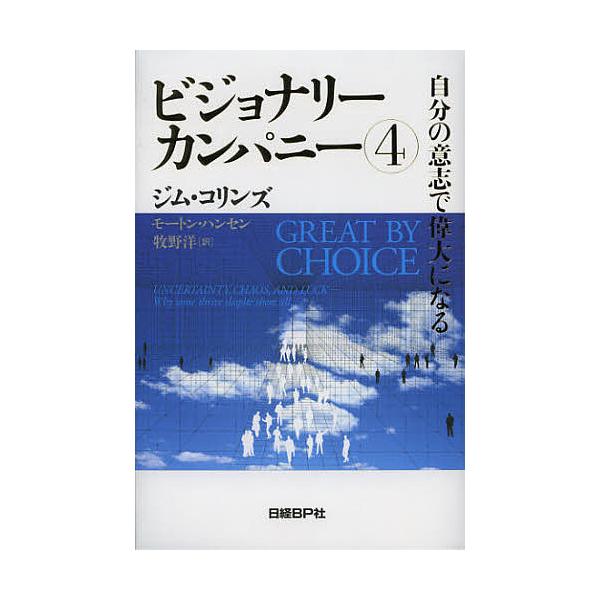 ※商品画像はイメージや仮デザインが含まれている場合があります。帯の有無など実際と異なる場合があります。著:ジム・コリンズ　著:モートン・T・ハンセン　訳:牧野洋出版社:日経BP社発売日:2012年09月キーワード:ビジョナリーカンパニー４ジ...